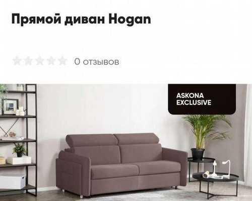 Диван 160*200 Hogan + 2 кресла (Хоган аскона)