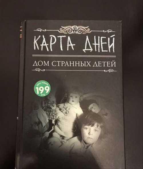 Ренсом риггз карта дней