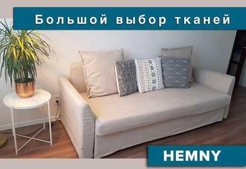 Чехол на диван Хольмсунд (икеа/ikea)