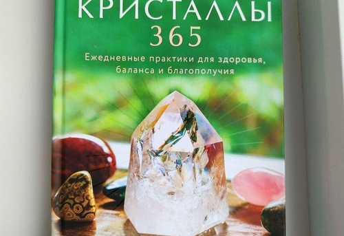 Книга "Кристаллы 365", Хизер Аскинози