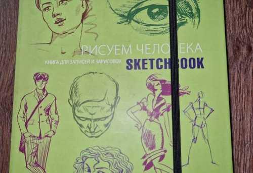 Sketchbook. Рисуем человека. Экспресс-курс