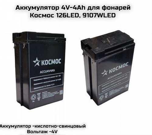 Аккумулятор космос 4v 2ah