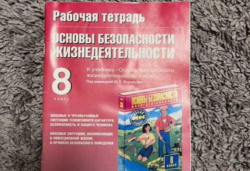 Рабочая тетрадь по обж 8 класс