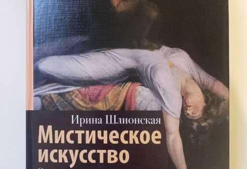 Книга Мистическое искусство. Скрытые смыслы