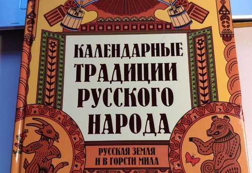 Календарные традиции русского народа