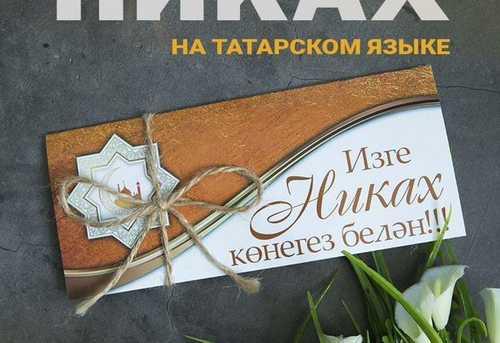 Шаблон конверт открытки Никах на татарском языке