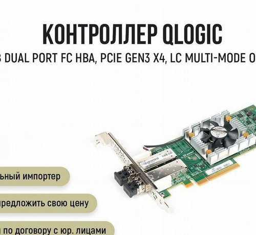 Контроллер Qlogic 16Gb Dual Port FC HBA