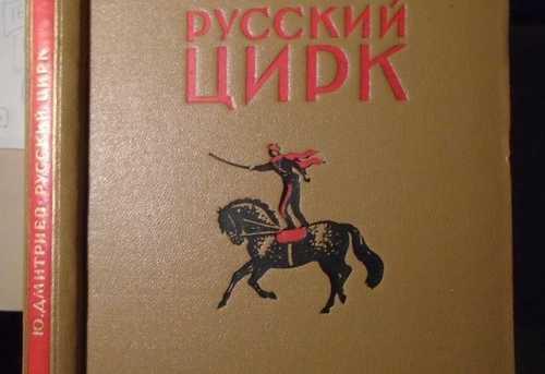 Дмитриев Ю. Русский цирк (Искусство, 1953)