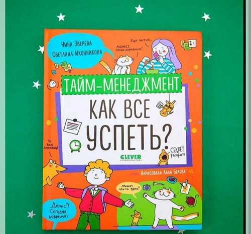 Как все успеть Тайм -менеджмент