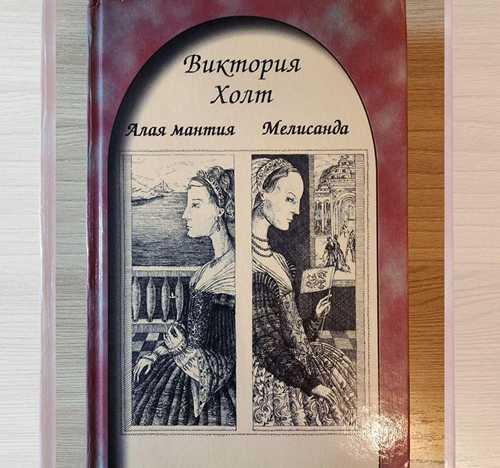 Книга Виктория Холт "Алая мантия", "Мелисанда"