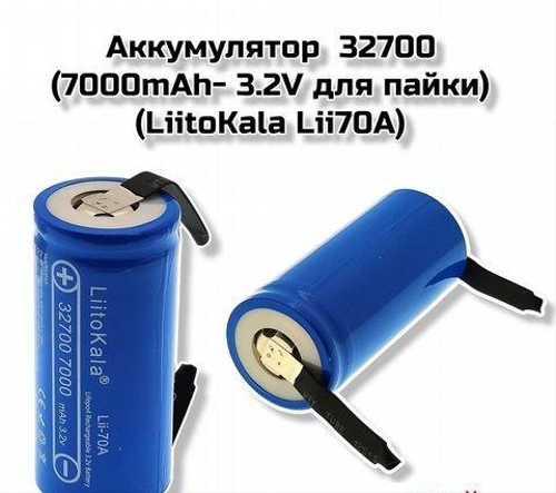 Аккумулятор 32700 (7000mAh- 3.2V для пайки) (Liito