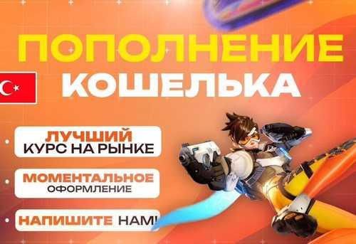 Пополнение кошелка PSN Турция