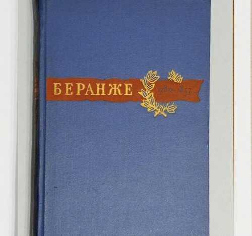 Жан Пьер Беранже Песни Проза Биография М.1957 640с