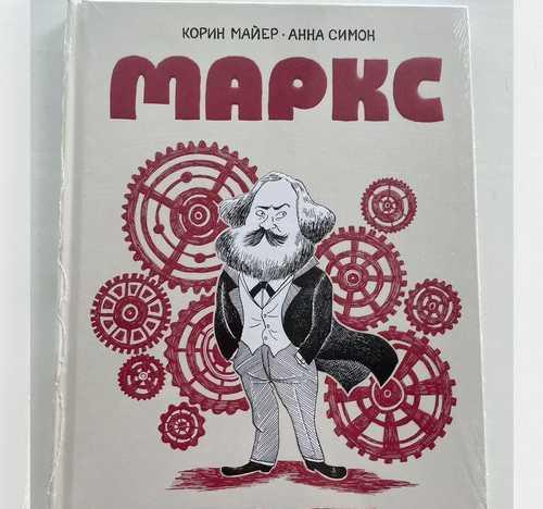 Маркс Графическая биография