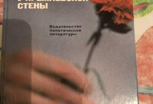 Книга У Кревлевской Стены