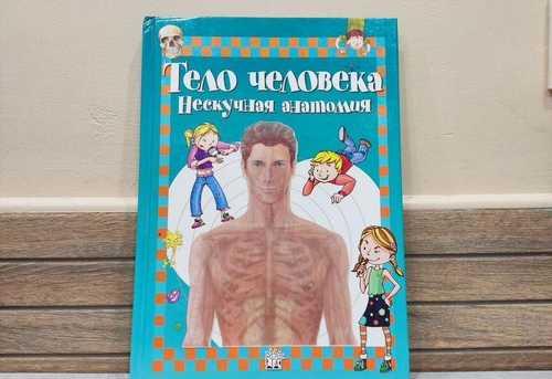 Детские книги. Нескучная анатомия. 6-9 лет