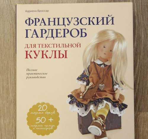 Книга по пошиву кукол и одежды для кукол