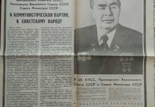 Газета Вечерняя Москва 12 ноября 1982 год Брежнев