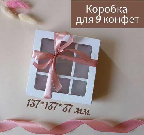 Коробка для конфет