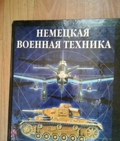 Книга Немецкая военная техника