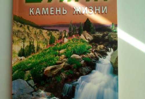 Шунгит - Камень Жизни. Рысьев Олег Анатольевич