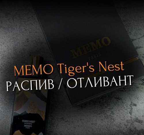 Memo Tiger's Nest Парфюм Отливант