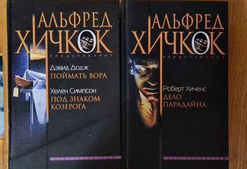 Альфред Хичкок представляет 2 книги