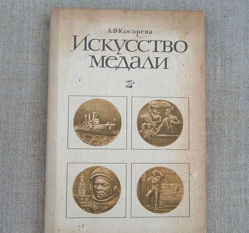 А.В. Косарева. Искусство медали. 1977 год