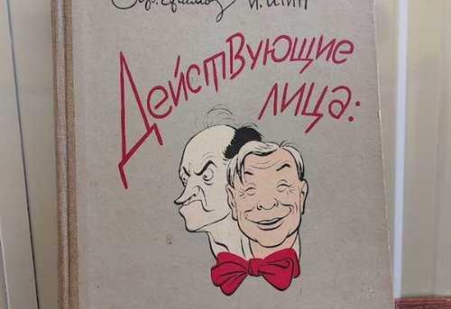 Книга "Действующие лица", шаржи с эпиграммами