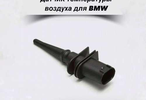 Датчик температуры воздуха BMW 1 3 5 6 7 серии