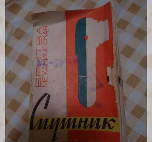 Бритва механическая СССР спутник