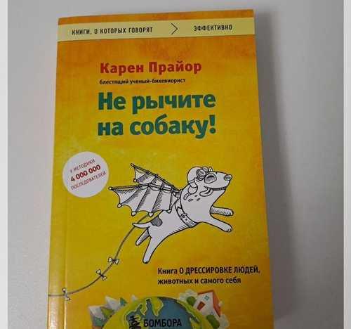 Книга "не рычите на собаку"