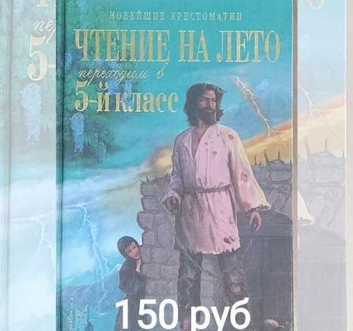 Книга Чтение на лето. Переходим в 5 класс