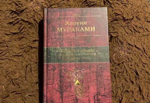 Харуки Мураками Трилогия крысы