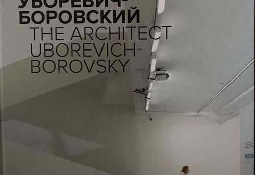 Книга Архитектор Уборевич Боровский