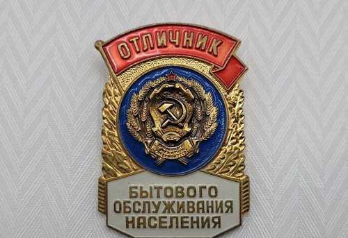 Значок Отличник Бытового обслуживания СССР ммд