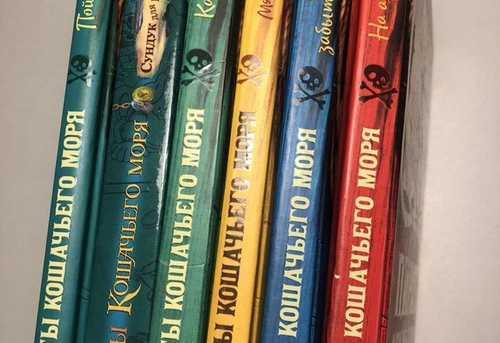 Книги Пираты кошачьего моря, 6 книг