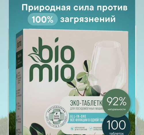 Таблетки для посудомоечных машин bio mio