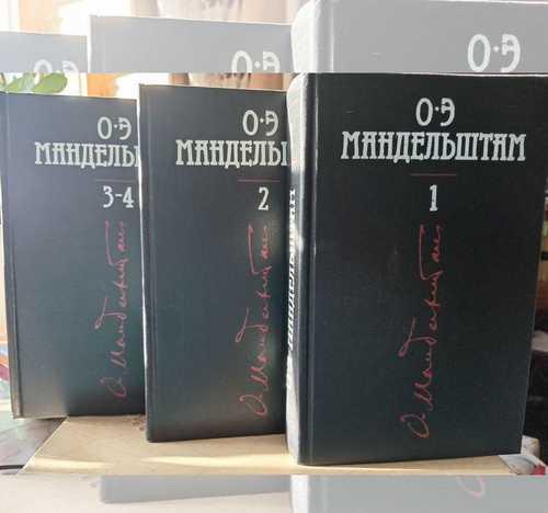 О.Мандельштам с/с в 4-х томах (3-х книгах)