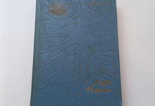 Андрэ Нортон. Звёздные врата. Суд на янусе