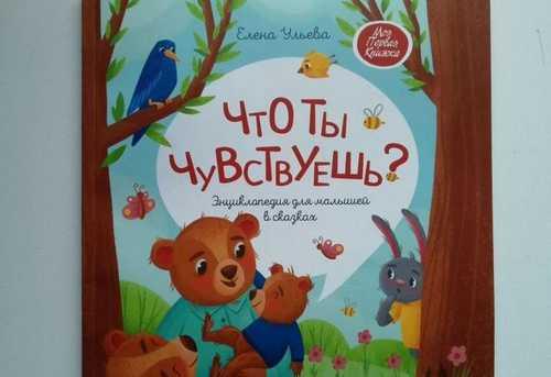 Книга для малышей Что ты чувствуешь