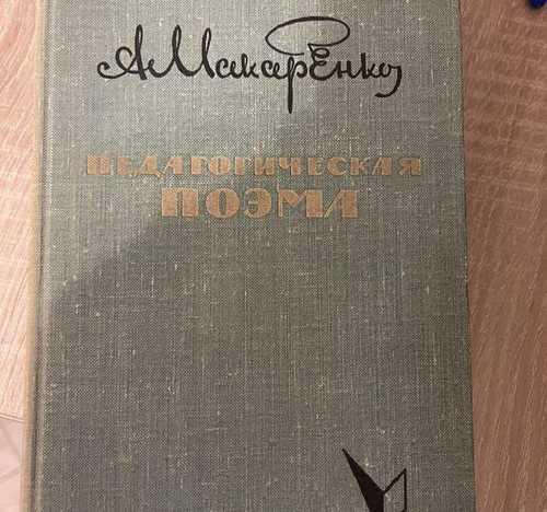 А. Макаренко Педагогическая поэма 1964