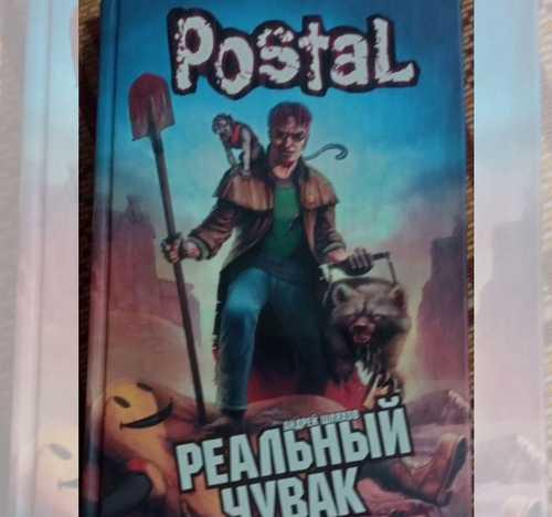 Книга Postal, Реальный Чувак