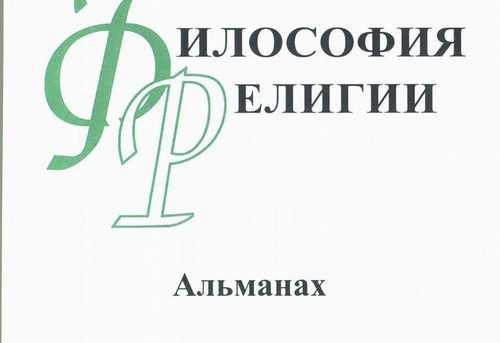 Философия религии: альманах. 2012 - 2013