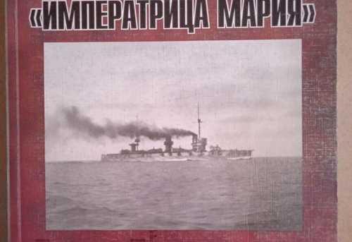 Виноградов С.Линейный корабль Императрица Мария