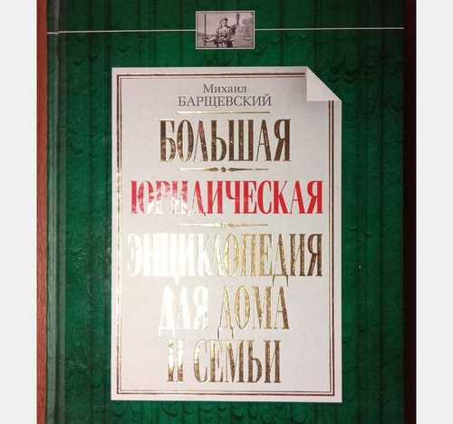 Большая юридическая энциклопедия М. Борщевского