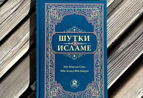 Книга "Шутки в исламе" / Как шутил пророк