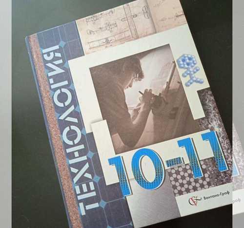 Учебник. Технология 10-11 класс.Симоненко.В.Д