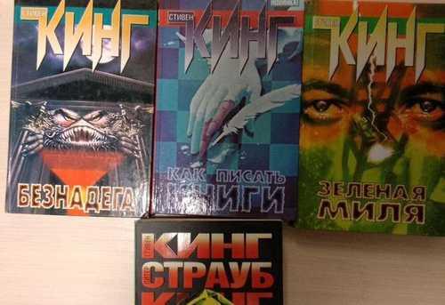 Стивен Кинг 4 книги