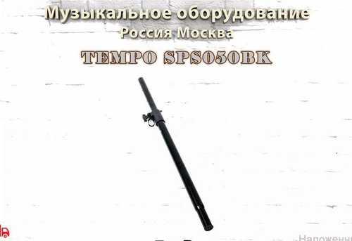 Tempo SPS050BK стойка сабвуфер - сателлит